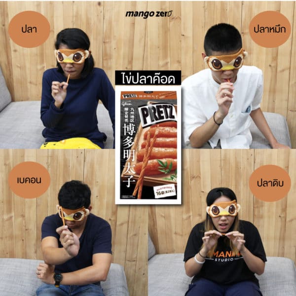 หลับตาทาย : Pretz 9 รสชาติ 9 ภูมิภาค ของดีประเทศญี่ปุ่น