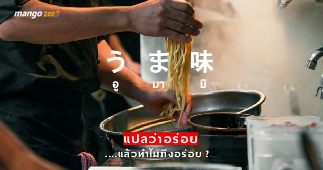 what-is-umami-10 - Mango Zero