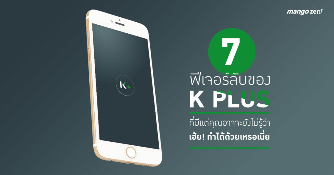 7 ฟีเจอร์ลับของ K PLUS ที่มีแต่คุณอาจจะยังไม่รู้ว่า เฮ้ย! ทำได้ด้วยเหรอ ...
