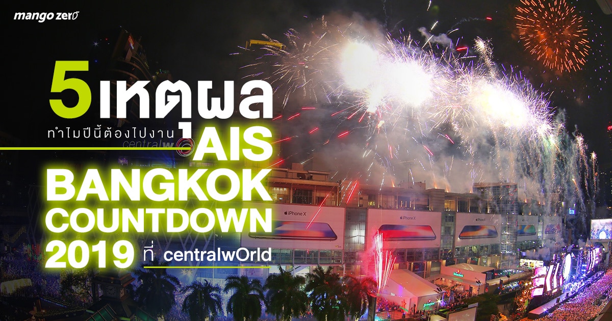 5 เหตุผลทำไมปีนี้ต้องไปงาน AIS BANGKOK COUNTDOWN 2019 ที่ centralwOrld