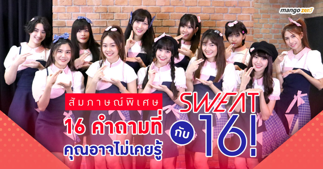 สัมภาษณ์พิเศษ : 16 คำถามที่คุณไม่เคยรู้กับ SWEAT16!