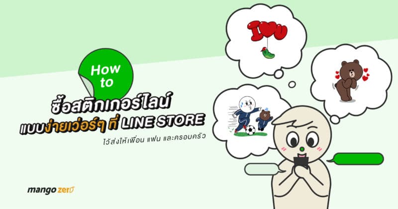 HOW TO ซื้อสติกเกอร์ LINE แบบง่ายเว่อร์ๆ ที่ LINE STORE ไว้ส่งให้เพื่อน ...