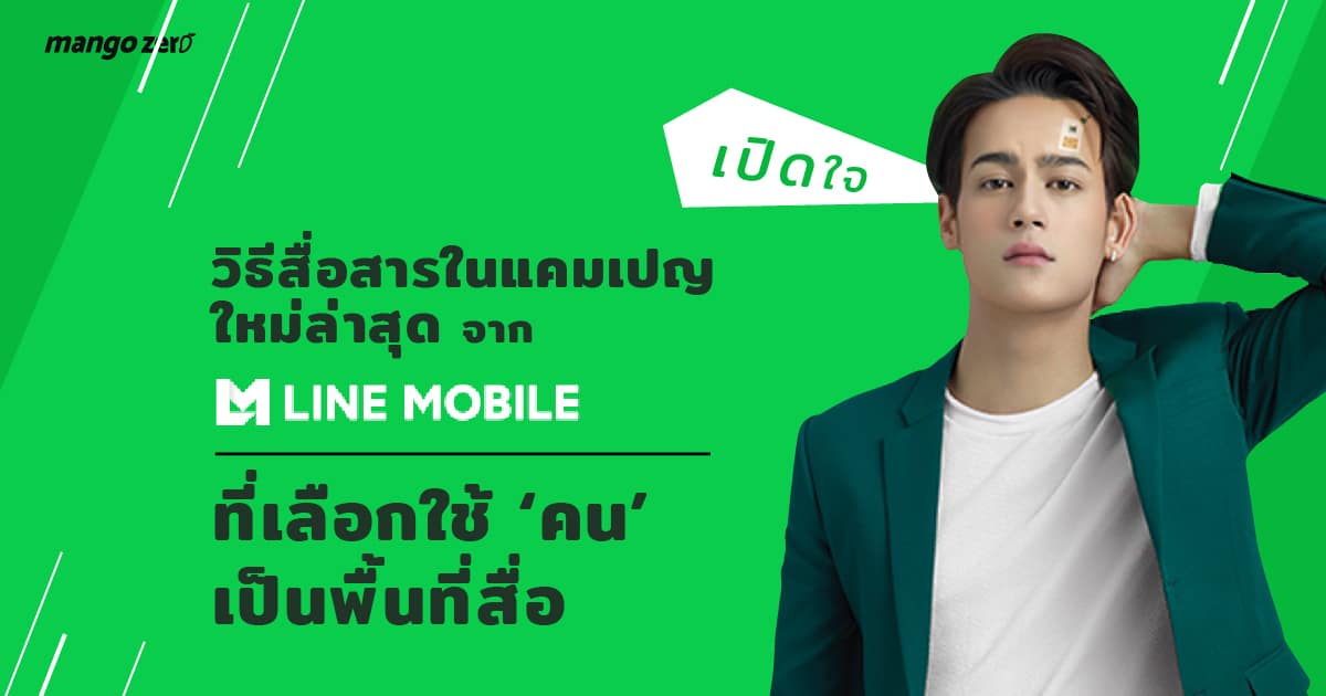 เปิดใจวิธีสื่อสารในแคมเปญใหม่ล่าสุดจาก LINE MOBILE ที่เลือกใช้ 'คน ...