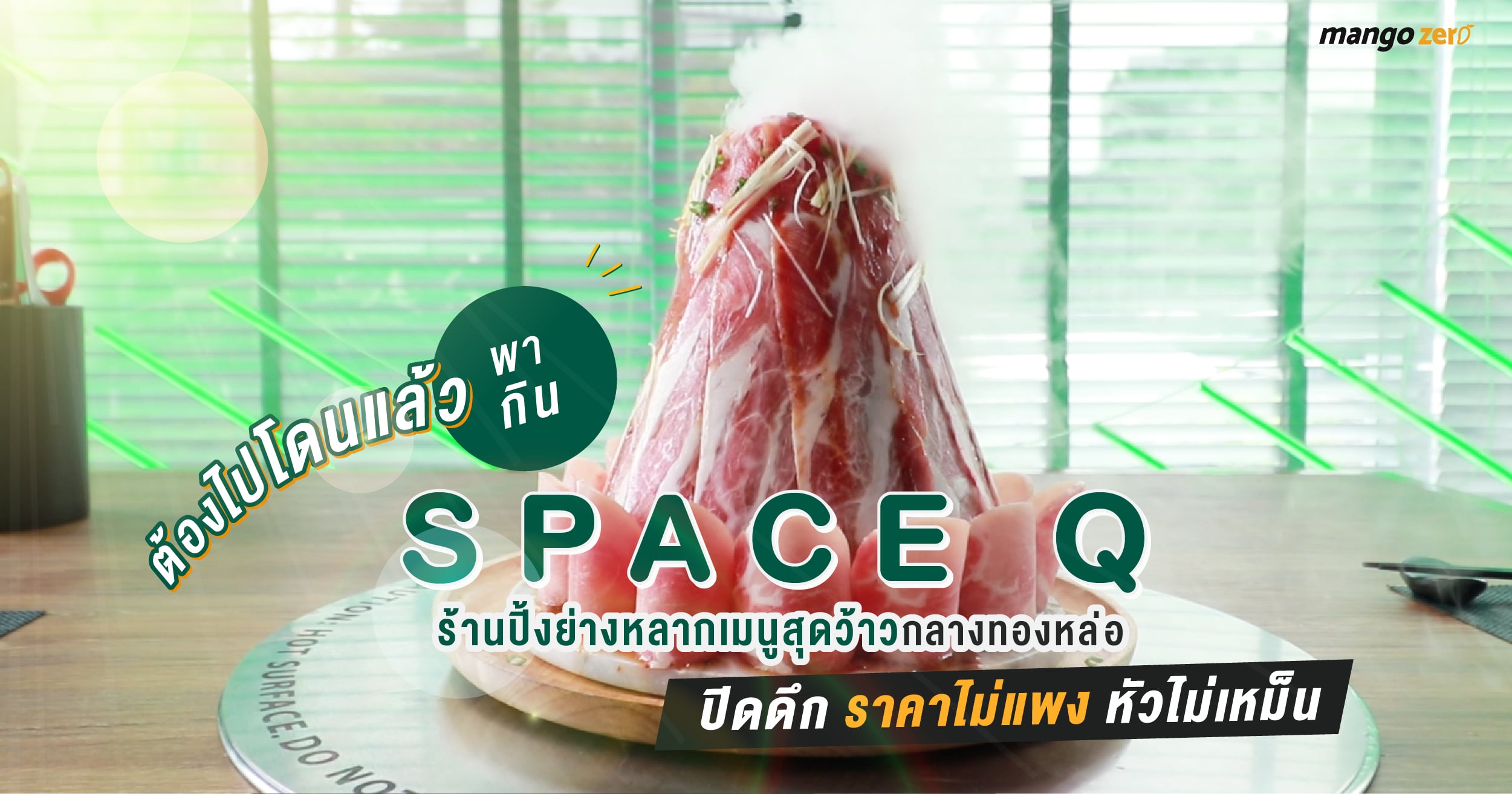 ต้องไปโดนแล้ว! พากิน 'Space Q' ร้านปิ้งย่างหลากเมนูสุดว้าวกลางทองหล่อ ...