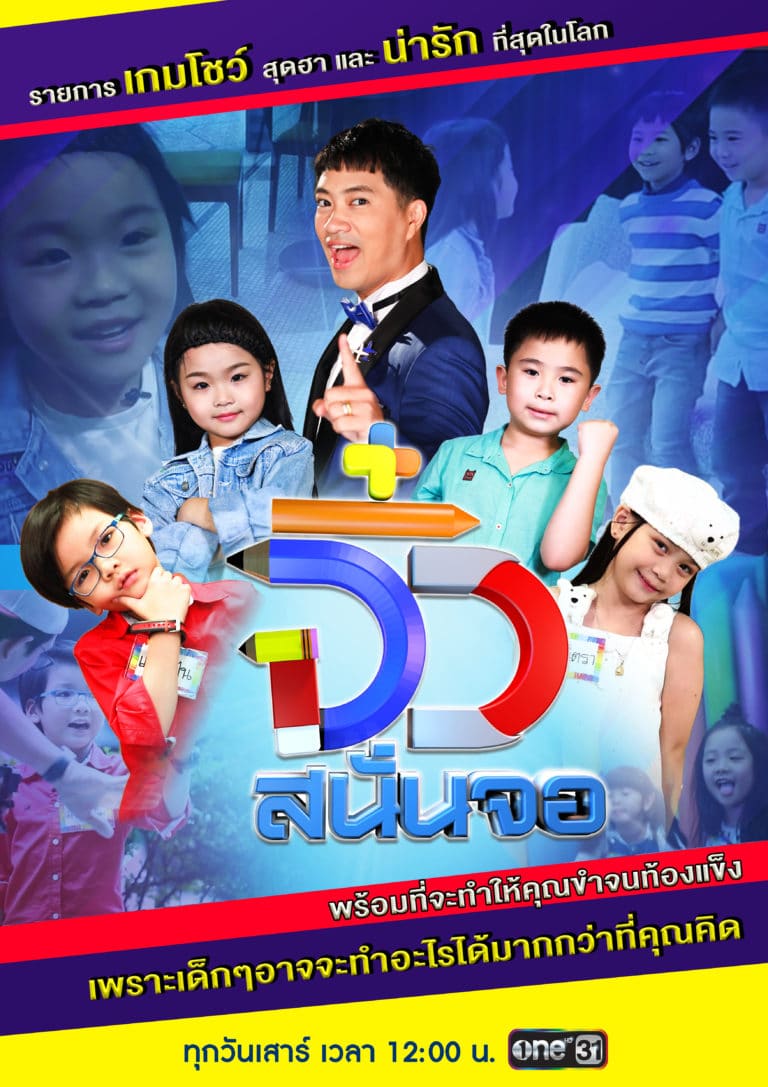 เปิดวาร์ป 10 รายการวาไรตี้และละครเด็ด จากช่อง ONE31