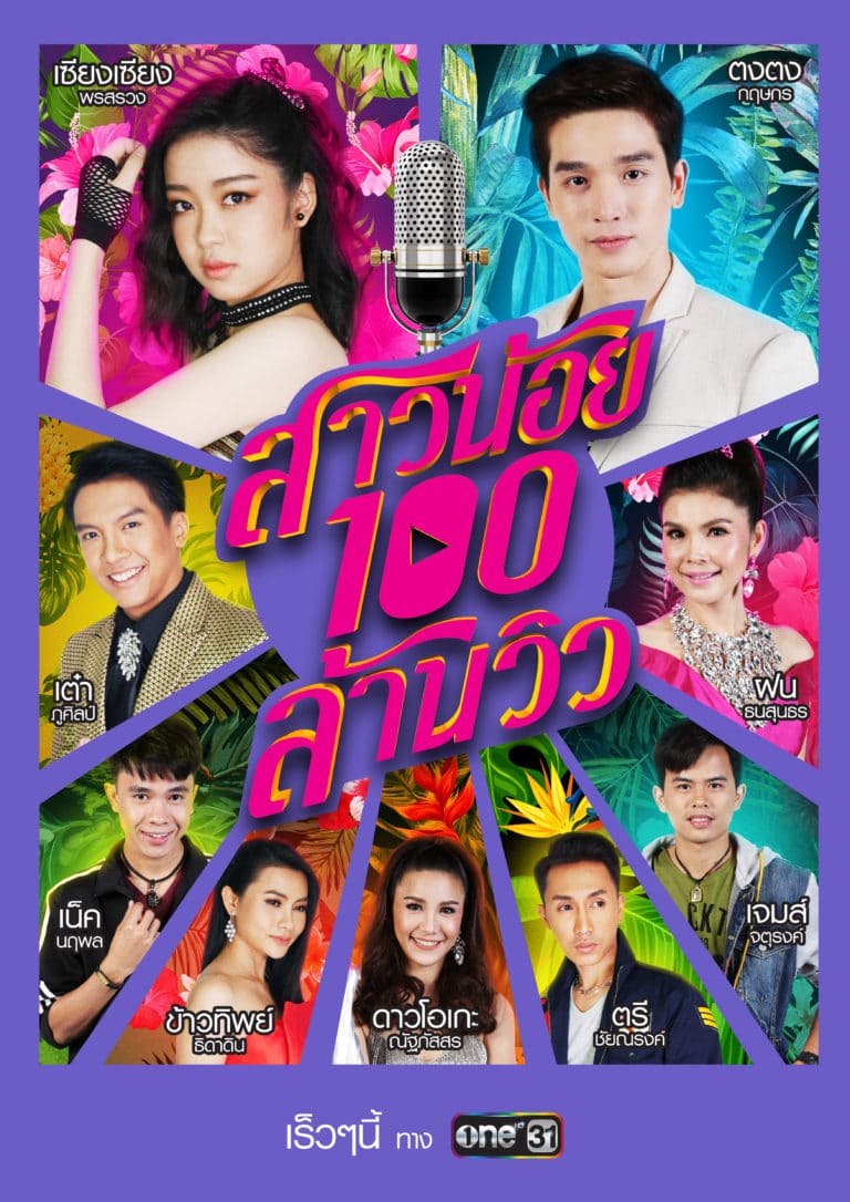 เปิดวาร์ป 10 รายการวาไรตี้และละครเด็ด จากช่อง ONE31