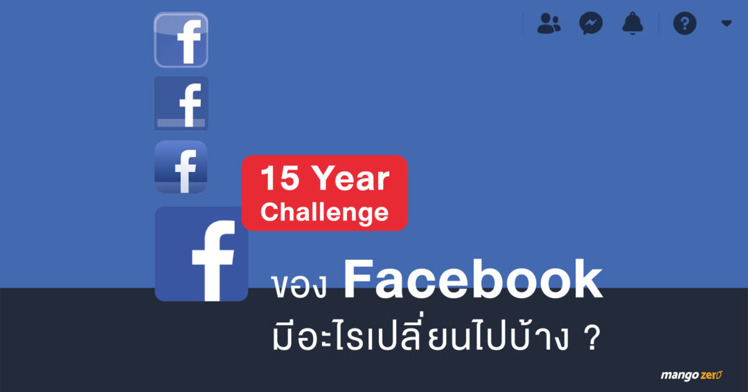 15 Year Challenge ของ Facebook มีอะไรเปลี่ยนไปบ้าง?