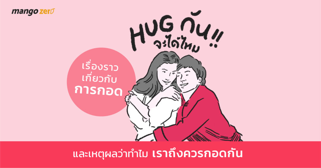 HUG กันจะได้ไหม? เรื่องราวเกี่ยวกับการกอด และเหตุผลว่าทำไมเราถึงควรกอดกัน