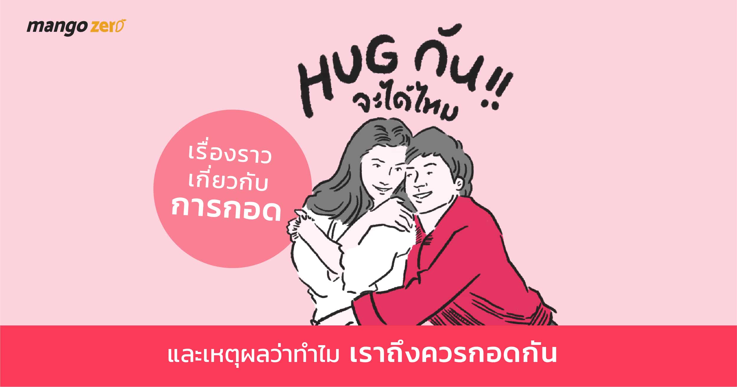 HUG กันจะได้ไหม? เรื่องราวเกี่ยวกับการกอด และเหตุผลว่าทำไมเราถึงควรกอดกัน