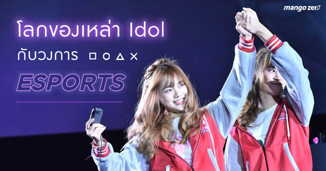 โลกของเหล่า Idol กับวงการ ESPORTS สองวงการที่มาพบกัน
