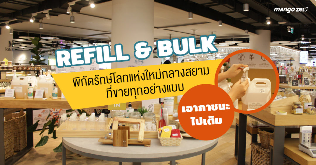REFILL & BULK พิกัดรักษ์โลกแห่งใหม่กลางสยาม ที่ขายทุกอย่างแบบเอาภาชนะไปเติม