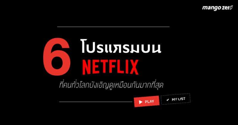 6 โปรแกรมบน Netflix ที่คนทั่วโลกบังเอิญดูเหมือนกันมากที่สุด
