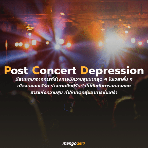 จบคอนเสิร์ตแล้วเศร้า นี่เราเป็นอะไร? POST CONCERT DEPRESSION IS REAL