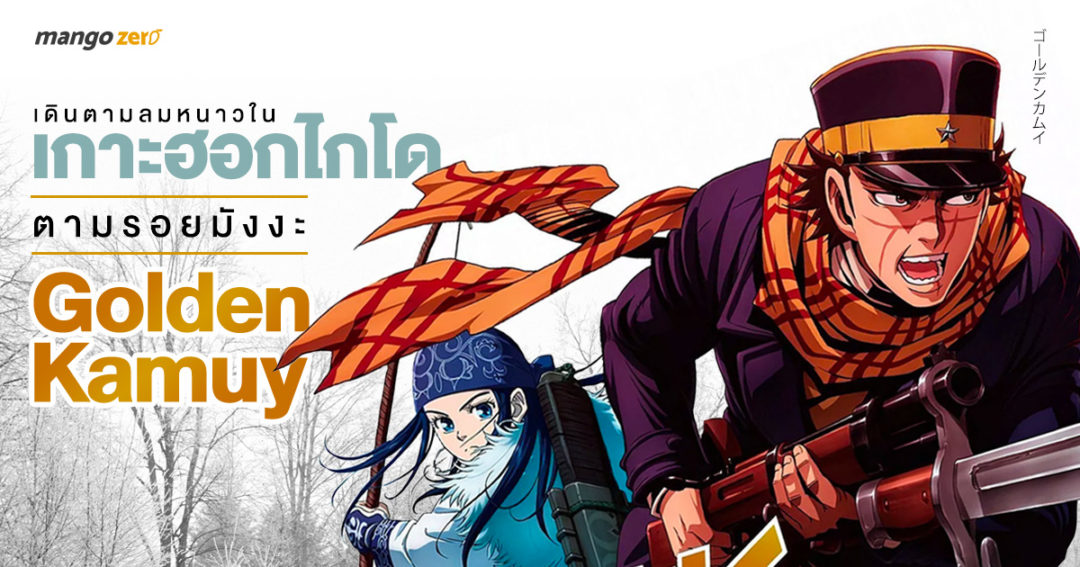 เดินตามลมหนาว ในเกาะฮอกไกโด ตามรอยมังงะ Golden Kamuy