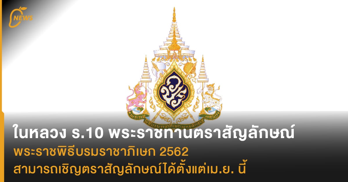ในหลวง ร.10 พระราชทานตราสัญลักษณ์พระราชพิธีบรมราชาภิเษก 2562 ประชาชน ...