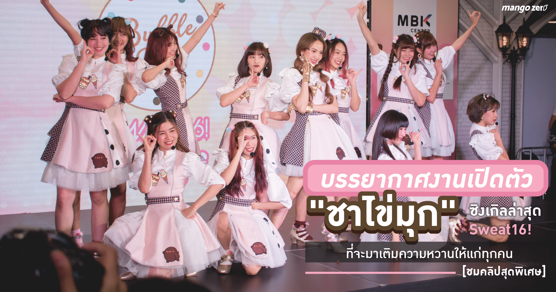 บรรยากาศงานเปิดตัวซิงเกิลล่าสุด Sweat16! ที่จะมาเติมความหวานให้แก่ทุกคน "ชาไข่มุก" [ชมคลิป]