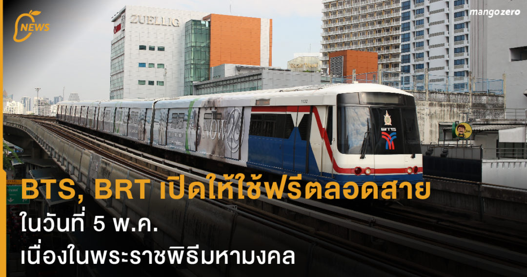 5 พ.ค. นี้ BTS, BRT เปิดให้ใช้ฟรีตลอดสาย เนื่องในพระราชพิธีมหามงคล