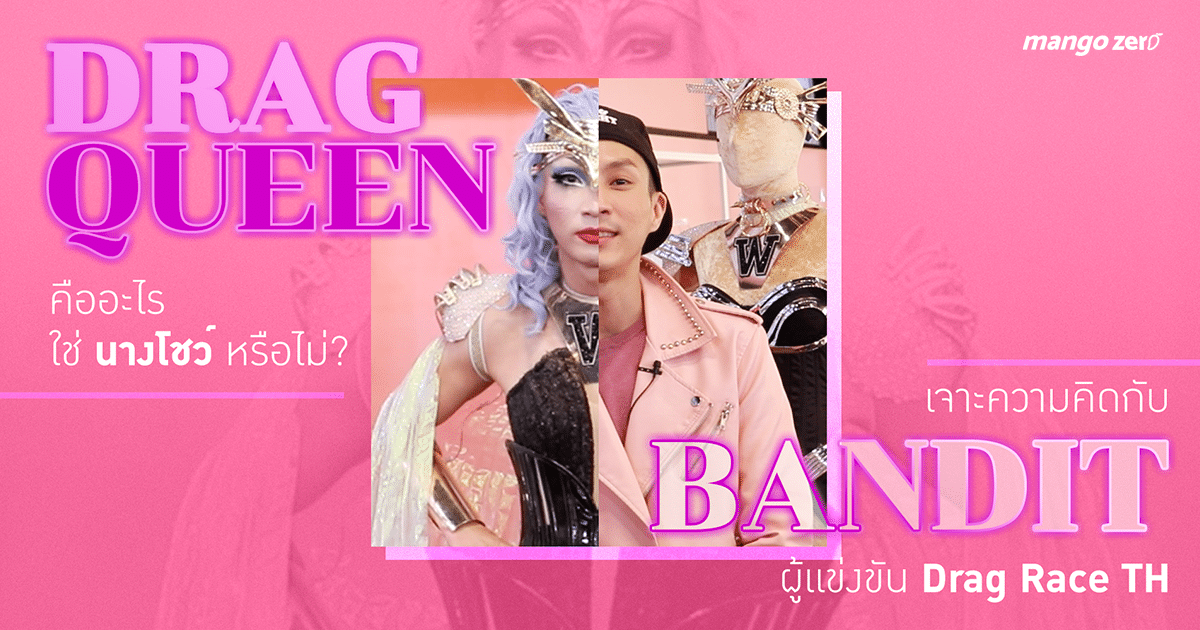 Drag Queen คืออะไร ใช่นางโชว์หรือไม่? เจาะความคิดกับ BANDIT ผู้แข่งขัน ...