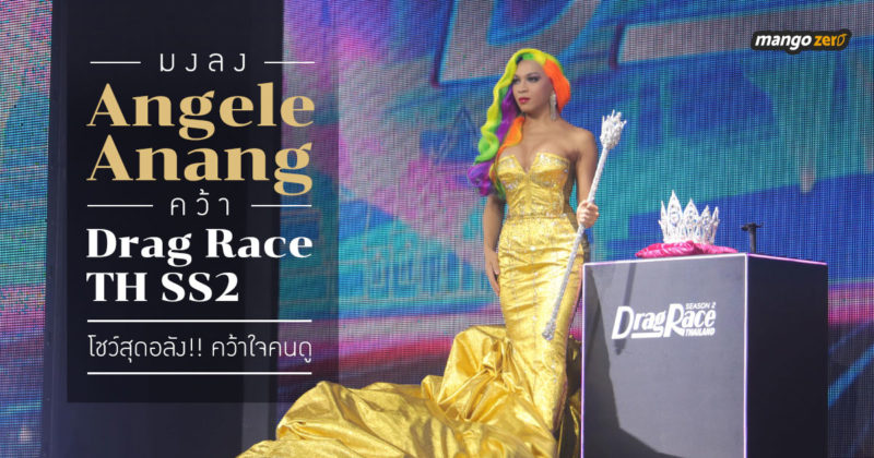 มงลง “Angele Anang” คว้า Drag Race TH SS2 โชว์สุดอลัง!! คว้าใจคนดู