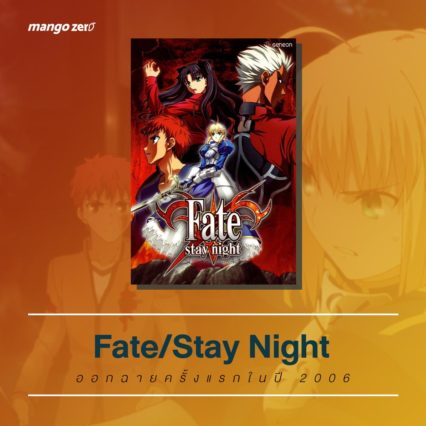 เพราะมีเยอะหลายภาค เลยสรุปย่อสั้นๆ ของ Fate 6 ภาคมาให้อ่านกัน