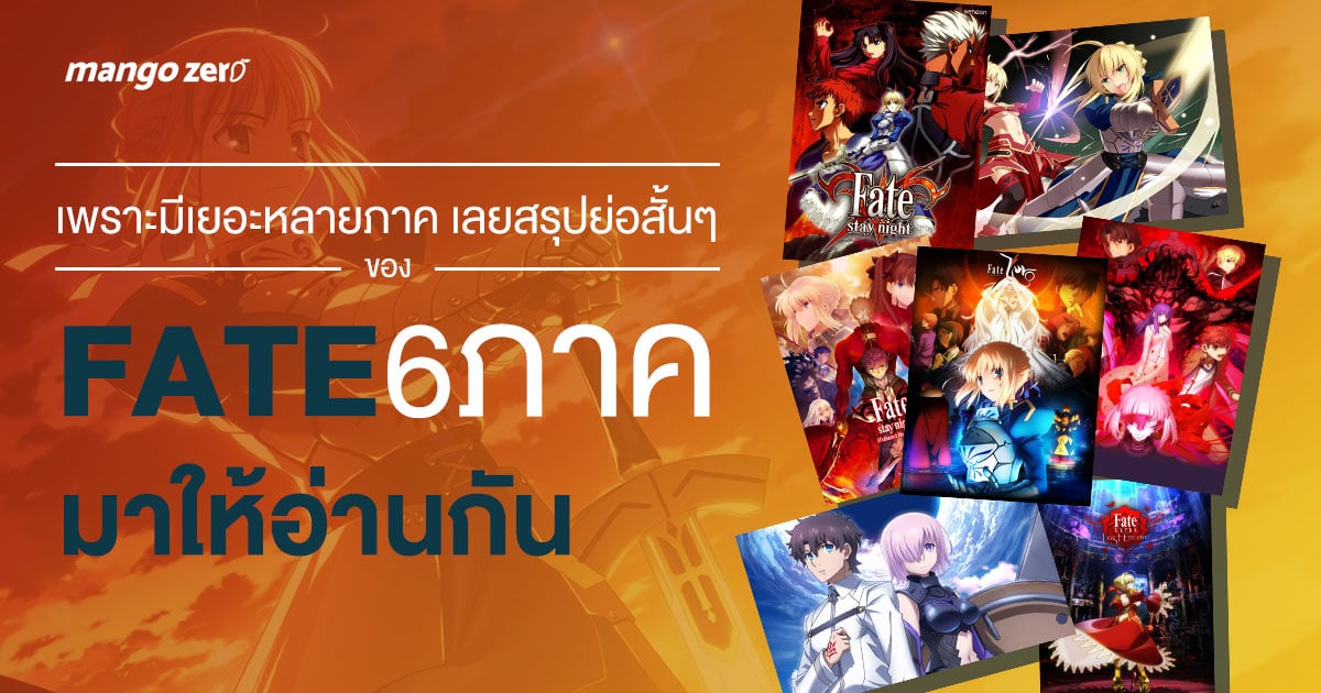 เพราะมีเยอะหลายภาค เลยสรุปย่อสั้นๆ ของ Fate 6 ภาคมาให้อ่านกัน