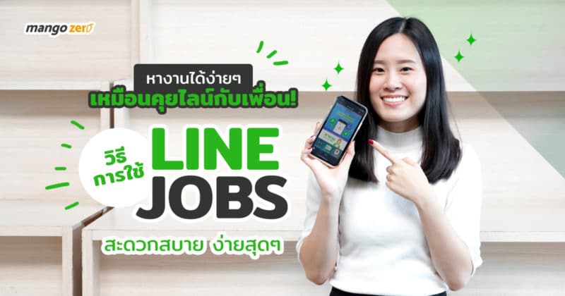 หางานได้ง่ายๆ เหมือนคุยไลน์กับเพื่อน! ด้วย LINE JOBS