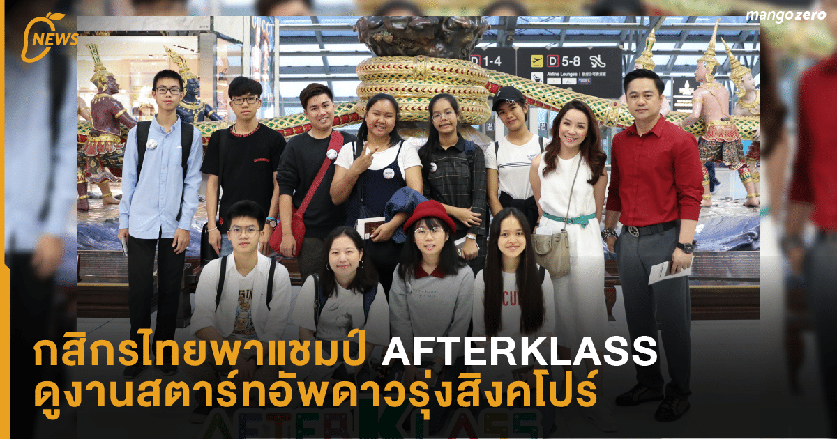 กสิกรไทยพาแชมป์ AFTERKLASS ดูงานสตาร์ทอัพดาวรุ่งสิงคโปร์