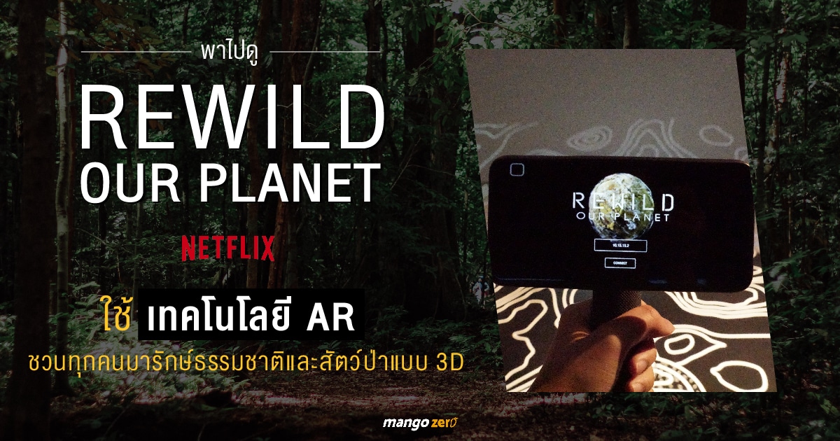 พาไปดู Rewild Our Planet หนังใหม่จาก NETFLIX ที่ใช้ AR ชวนทุกคนมารักษ์ธรรมชาติและสัตว์ป่าแบบ 3D