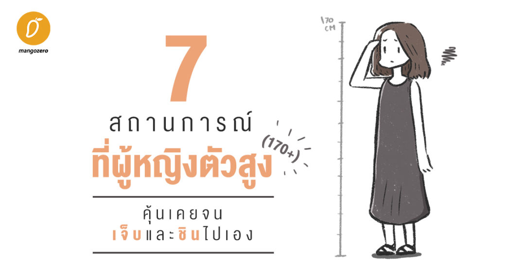 7 สถานการณ์ที่ผู้หญิงตัวสูง (170+) คุ้นเคยจนเจ็บและชินไปเอง