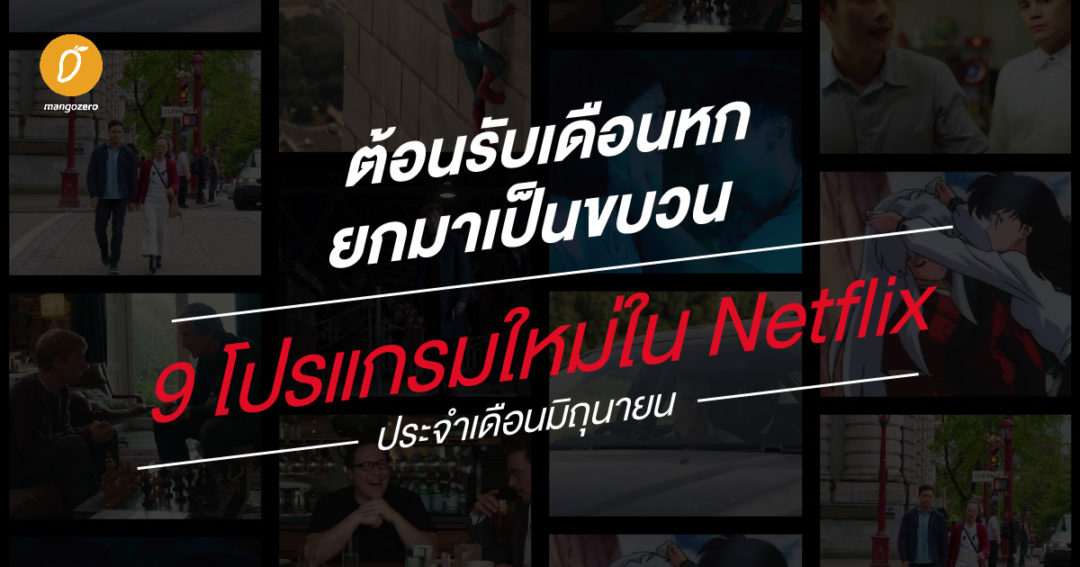 ต้อนรับเดือนหก ยกมาเป็นขบวน 9 โปรแกรมใหม่ใน Netflix ประจำเดือนมิถุนายน