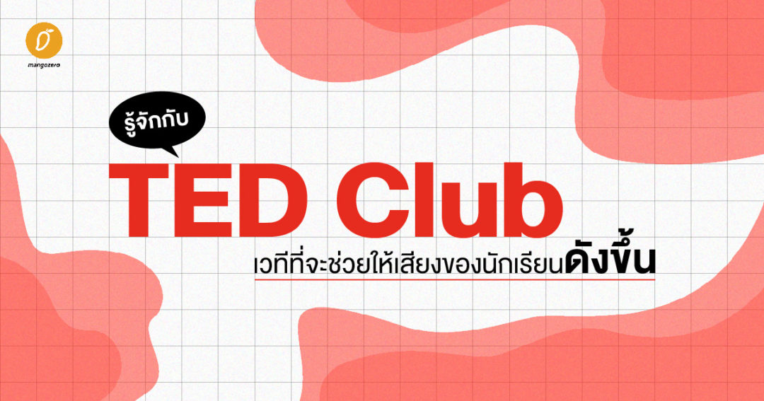 รู้จักกับ TED Club เวทีที่จะช่วยให้เสียงของนักเรียนดังขึ้น