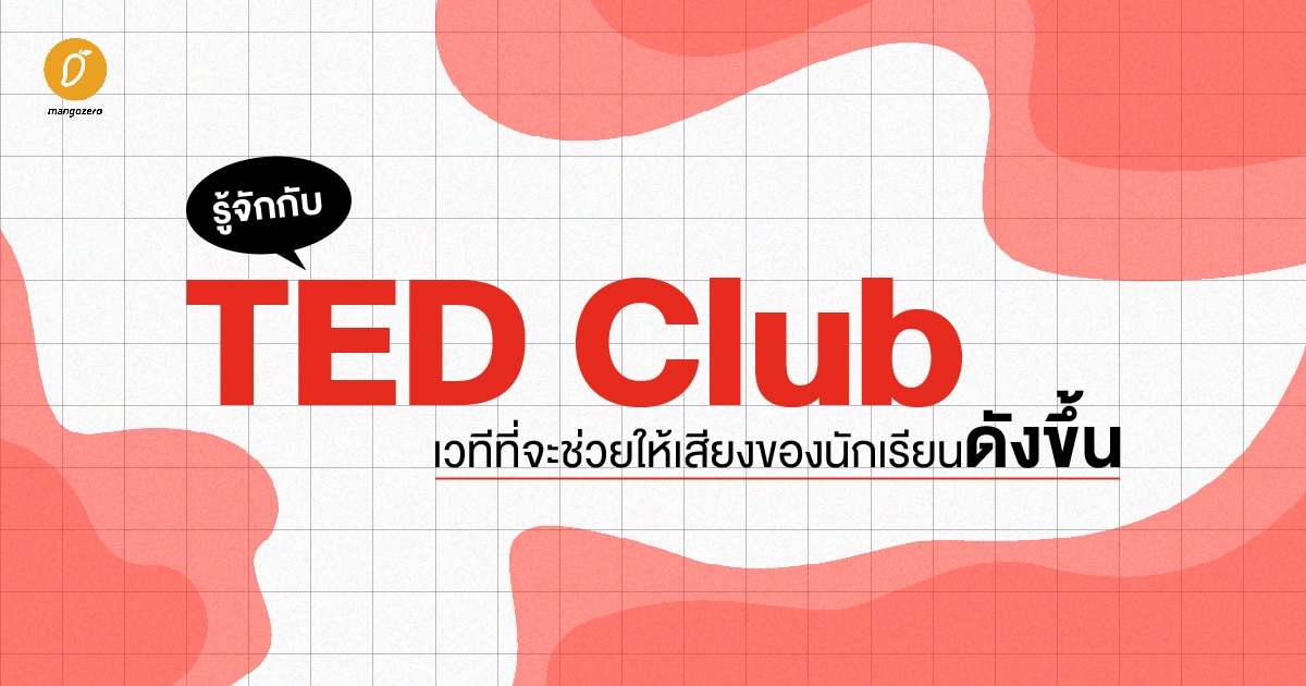 รู้จักกับ TED Club เวทีที่จะช่วยให้เสียงของนักเรียนดังขึ้น