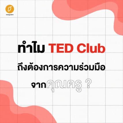 รู้จักกับ TED Club เวทีที่จะช่วยให้เสียงของนักเรียนดังขึ้น