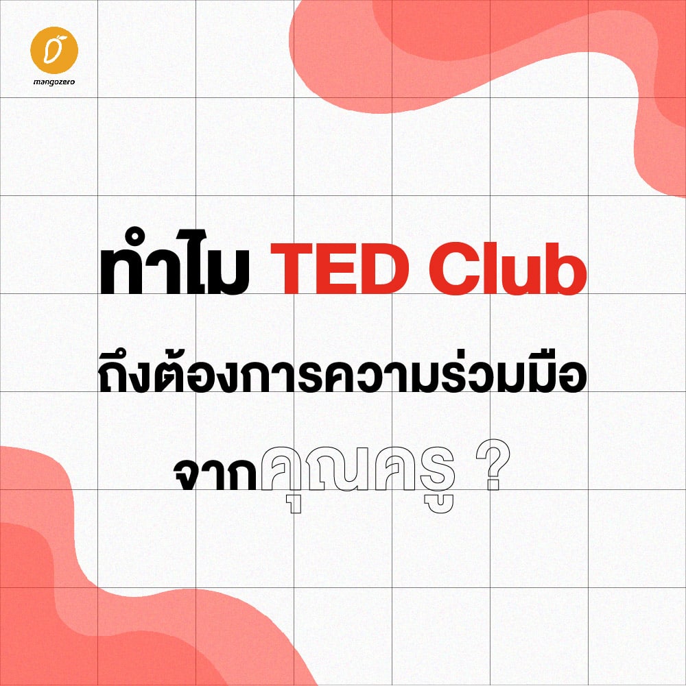รู้จักกับ TED Club เวทีที่จะช่วยให้เสียงของนักเรียนดังขึ้น