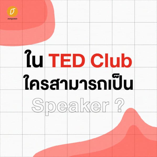 รู้จักกับ TED Club เวทีที่จะช่วยให้เสียงของนักเรียนดังขึ้น