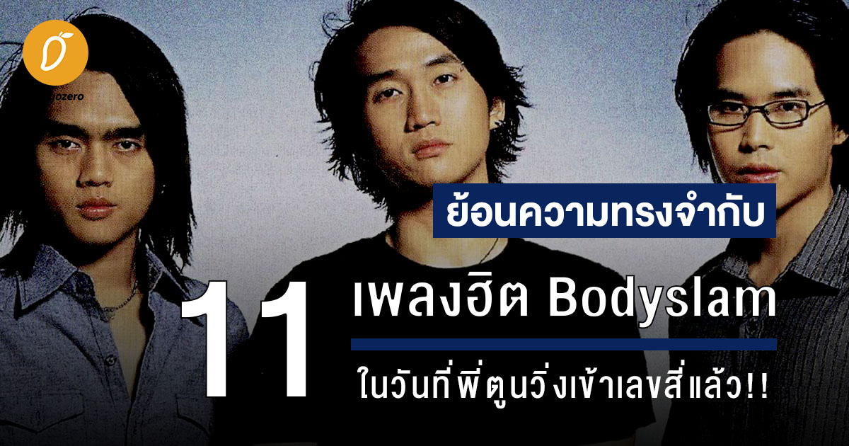 ย้อนความทรงจำกับ 11 เพลงฮิต Bodyslam ในวันที่พี่ตูนวิ่งเข้าเลขสี่แล้ว!!