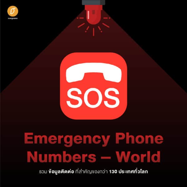 Emergency Alert! แอปพลิเคชันฉุกเฉินที่ควรมีติดเครื่อง