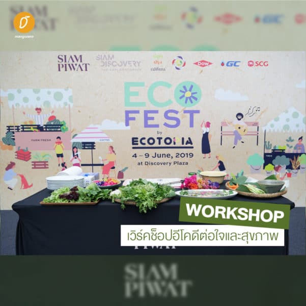 รัก(ษ์)โลกได้ง่ายๆ เริ่มได้ที่งาน Eco Fest by ECOTOPIA