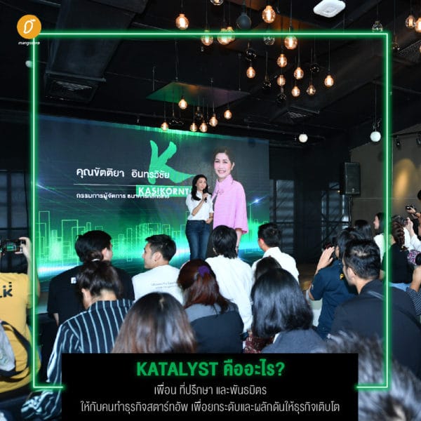 รู้จัก KATALYST โครงการใหม่จาก KBank ที่ดูแลธุรกิจสตาร์ทอัพไทยเหมือน 'เพื่อนสนิท'