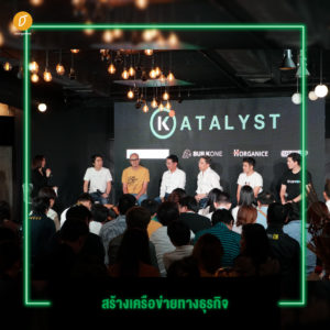 รู้จัก KATALYST โครงการใหม่จาก KBank ที่ดูแลธุรกิจสตาร์ทอัพไทยเหมือน 'เพื่อนสนิท'