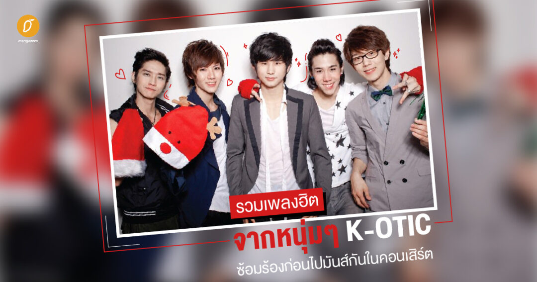 รวมเพลงฮิตจากหนุ่มๆ K-OTIC ซ้อมร้องก่อนไปมันส์กันในคอนเสิร์ต