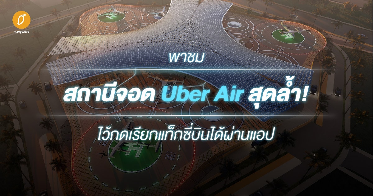 พาชมสถานีจอด Uber Air สุดล้ำ! ไว้กดเรียกแท็กซี่บินได้ผ่านแอป
