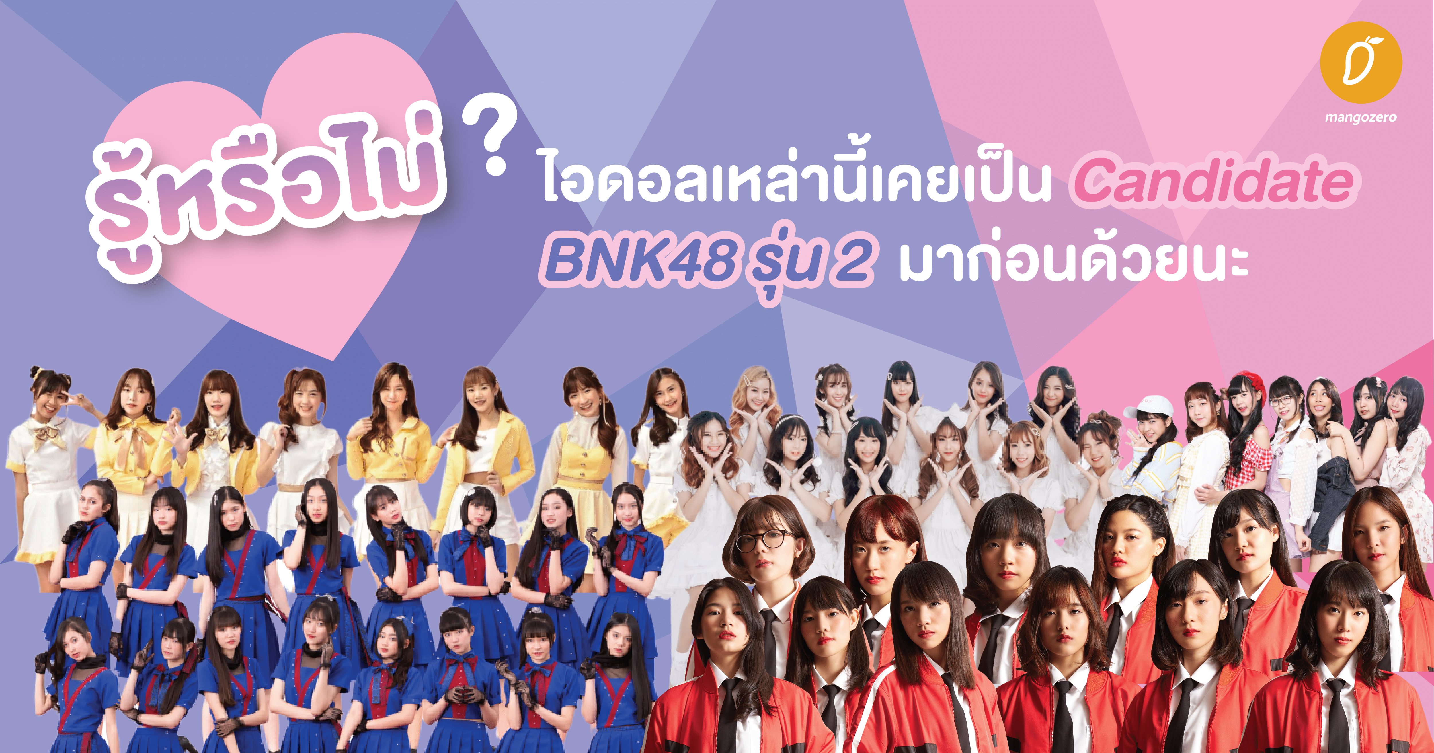 รู้หรือไม่ ? ไอดอลเหล่านี้เคยเป็น Candidate BNK48 รุ่น 2 มาก่อนด้วยนะ