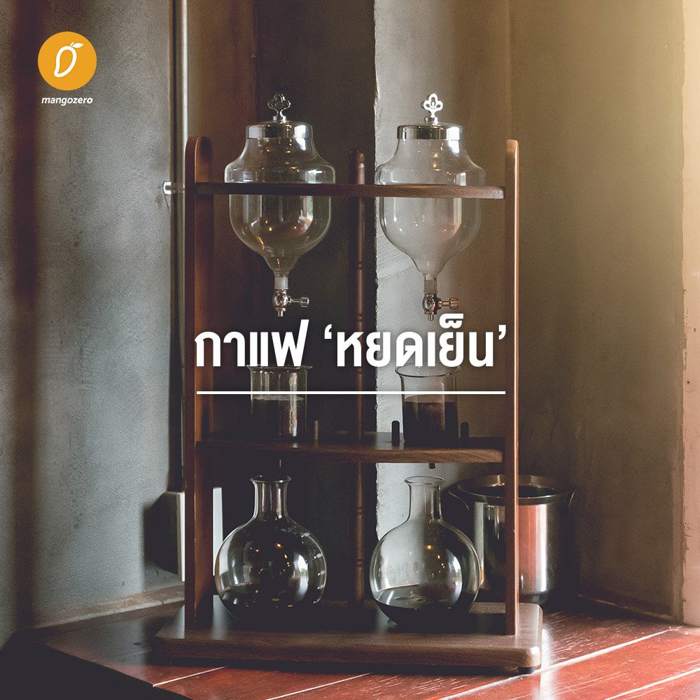 ทำความรู้จักกับ Cold Drip และ Cold Brew กาแฟที่ทั้งต่างกันและอาจเหมือนกัน