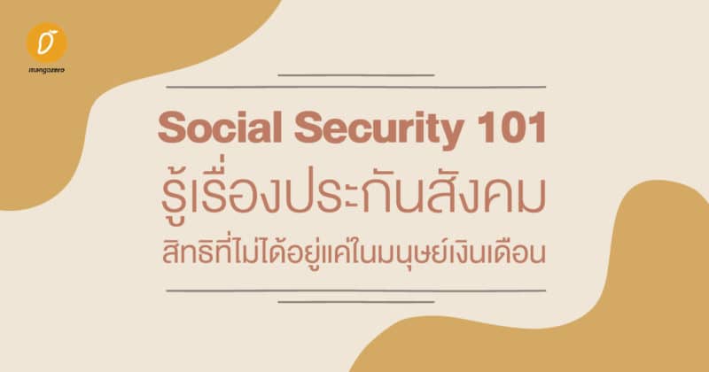 Social Security 101 : รู้เรื่องประกันสังคม สิทธิที่ไม่ได้อยู่แค่ใน ...