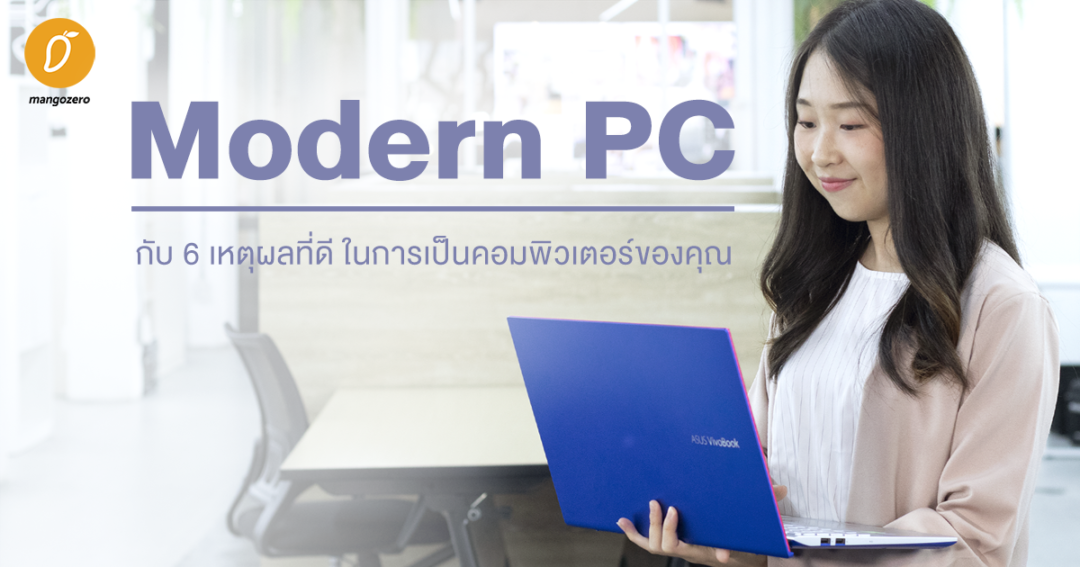 Modern PC กับ 6 เหตุผลที่ดี ในการเป็นคอมพิวเตอร์ของคุณ