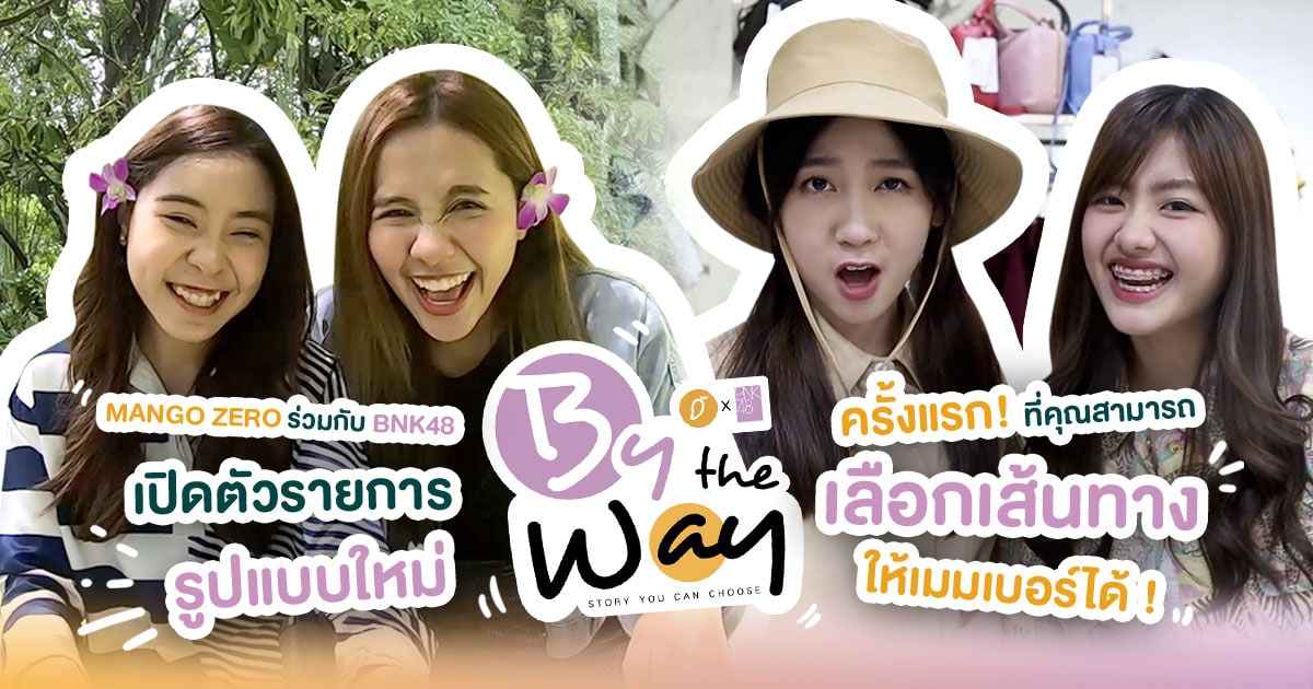 Mango Zero ร่วมกับ BNK48 เปิดตัวรายการรูปแบบใหม่ “By The Way” ครั้งแรกที่คุณสามารถเลือกเส้นทาง ...