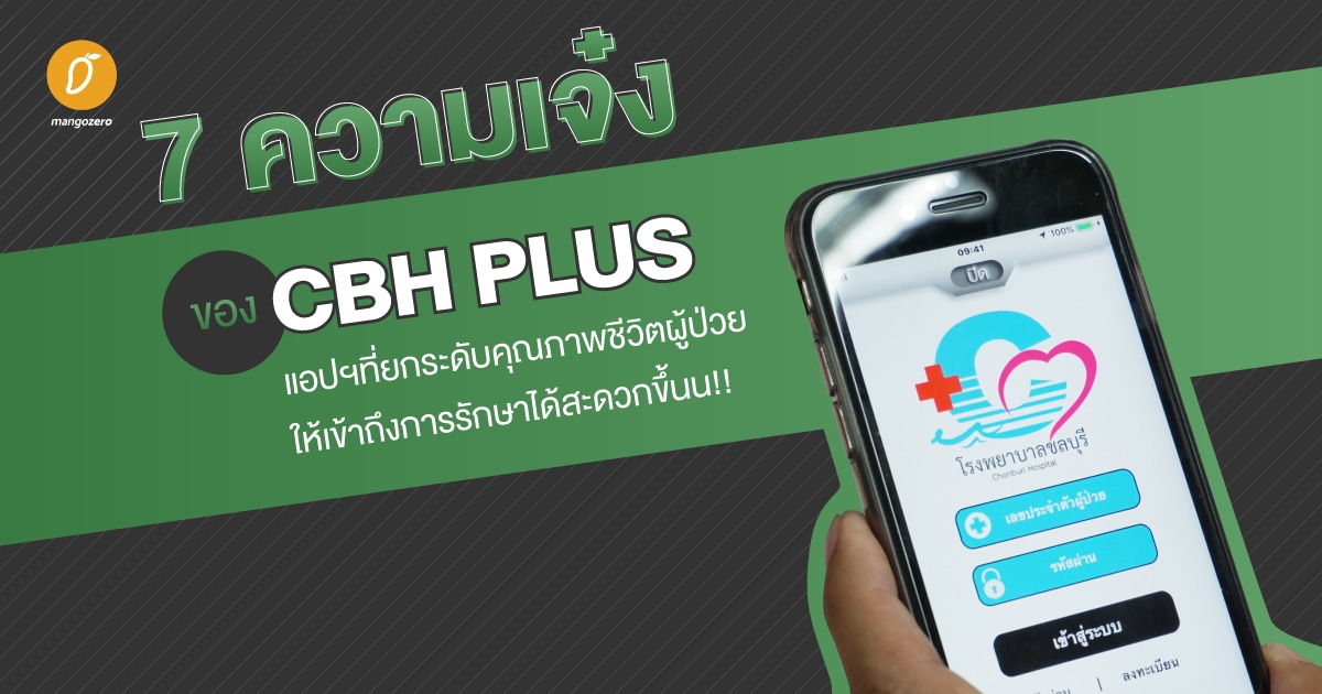 7 ความเจ๋งของ CBH PLUS แอปฯที่ยกระดับคุณภาพชีวิตผู้ป่วยให้เข้าถึงการ ...