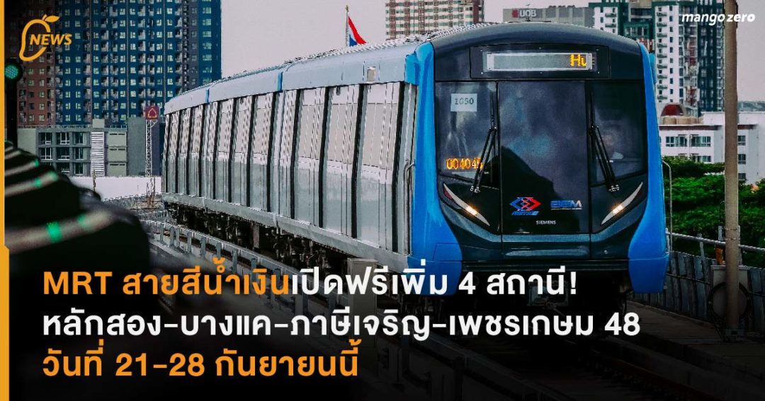 MRT สายสีน้ำเงินเปิดฟรีเพิ่ม 4 สถานี! หลักสอง-บางแค-ภาษีเจริญ-เพชรเกษม ...