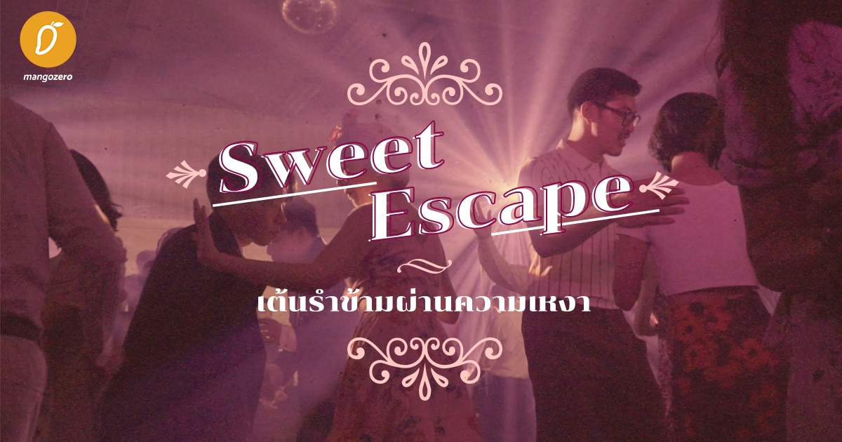 Sweet Escape เต้นรำข้ามผ่านความเหงา